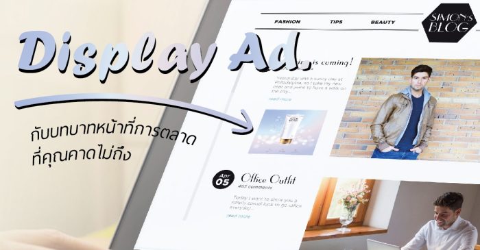 บทบาทหน้าที่ทางการตลาดของ Display Ad. ที่คุณคาดไม่ถึง