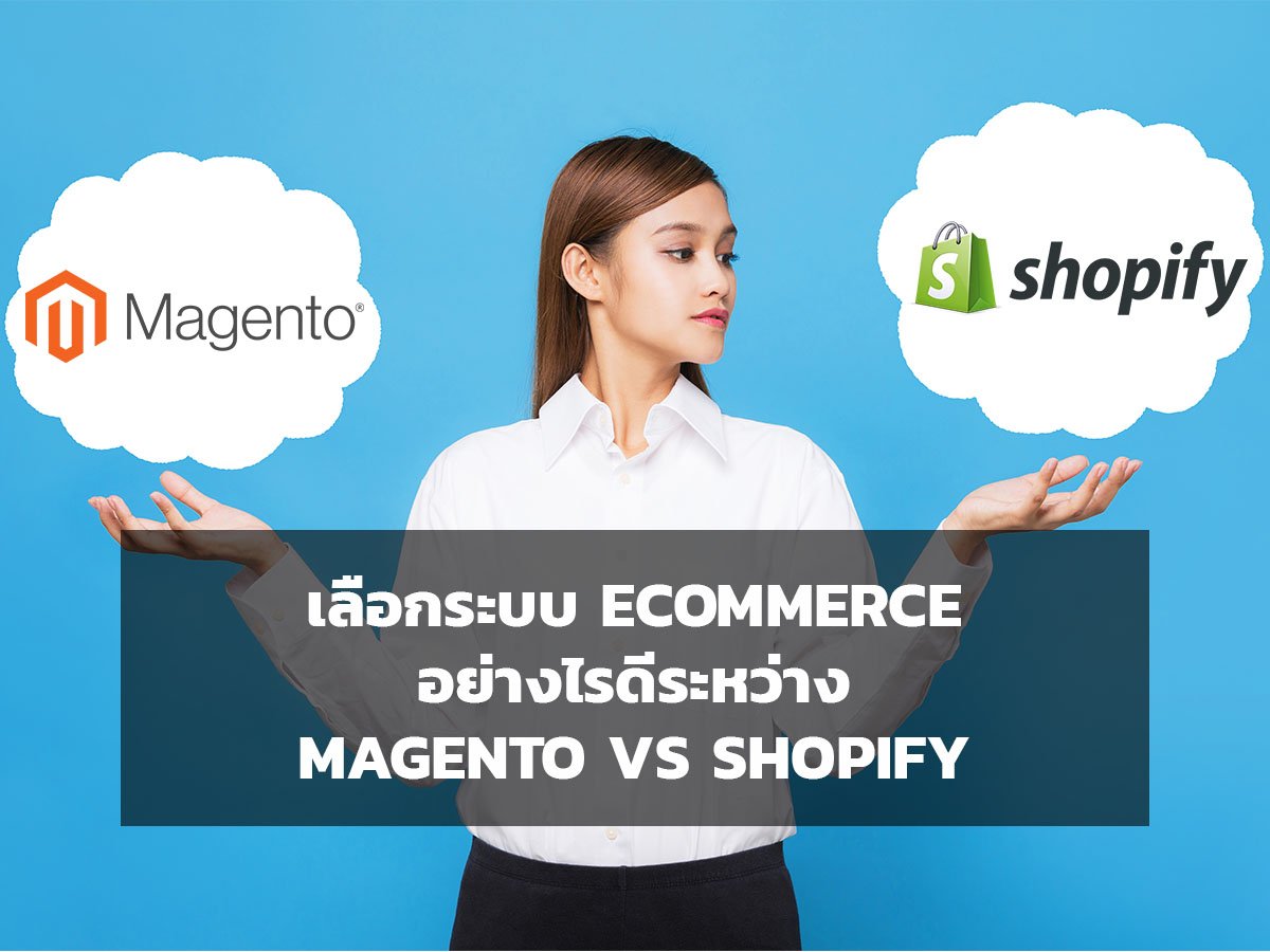 Magento vs. Shopify: เลือกอะไรดี? - CIPHER