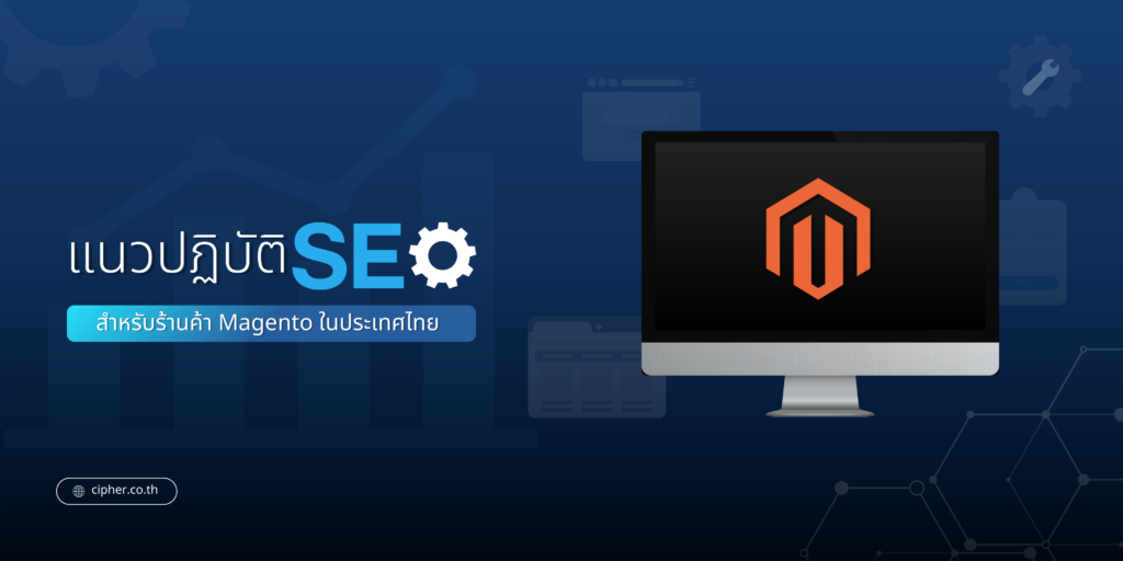 แนวปฏิบัติที่ดีที่สุดด้าน SEO สำหรับร้านค้า Magento ในประเทศไทย - CIPHER