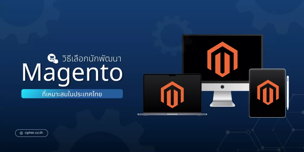 วิธีเลือกนักพัฒนา Magento ที่เหมาะสมในประเทศไทย - CIPHER