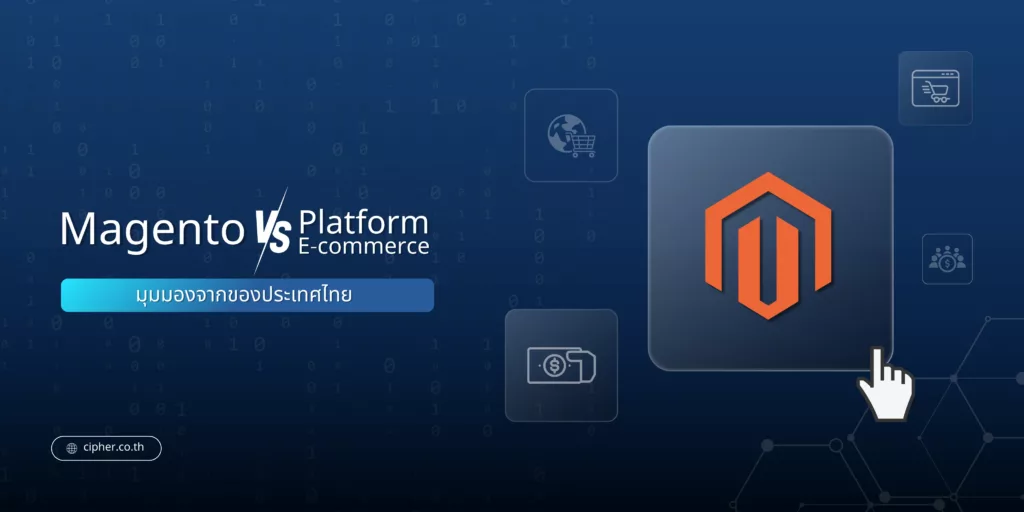Magento VS แพลตฟอร์ม E-Commerce อื่น ๆ ในประเทศไทย