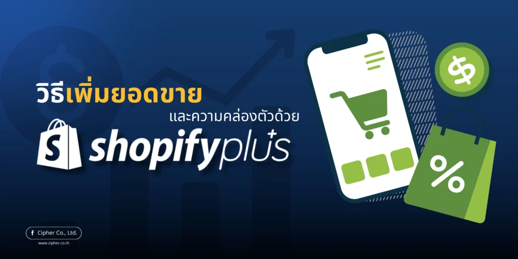 วิธีเพิ่มยอดขายด้วย Shopify Plus