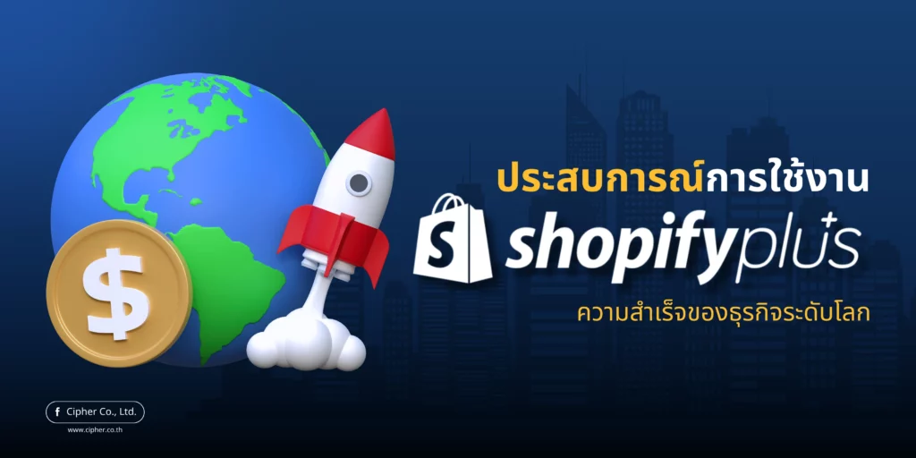 ประสบการณ์การใช้งาน Shopify Plus: ความสำเร็จของธุรกิจระดับโลก