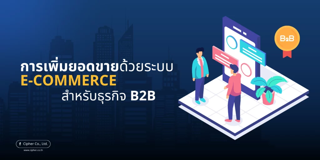 การเพิ่มยอดขายด้วยระบบ E-Commerce สำหรับธุรกิจ B2B