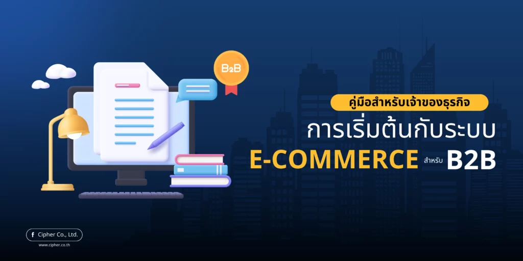 คู่มือสำหรับเจ้าของธุรกิจ การเริ่มต้นระบบ E-Commerce สำหรับ B2B