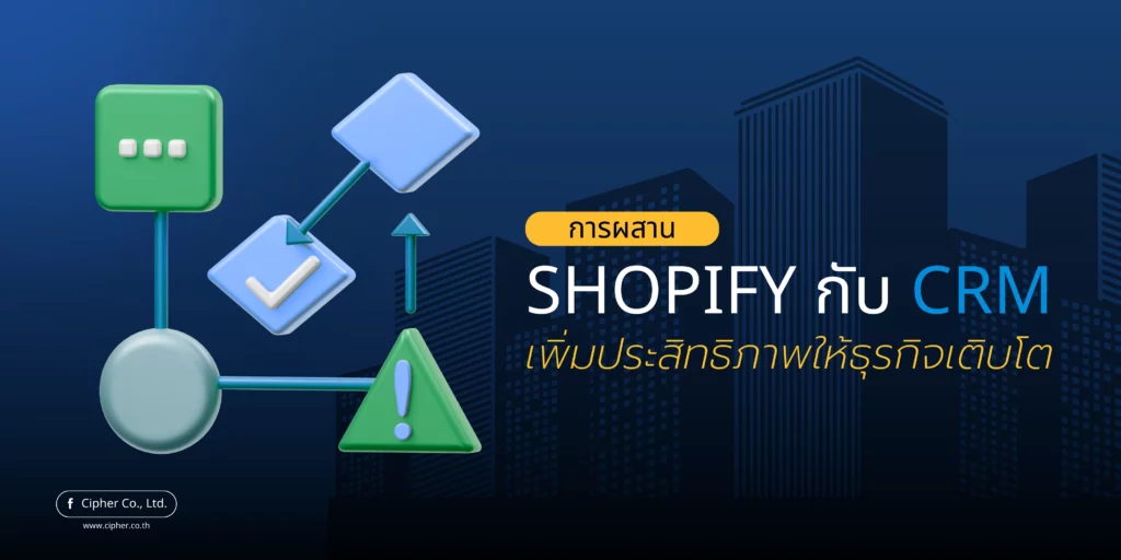 การผสาน Shopify กับ CRM: เพิ่มประสิทธิภาพให้ธุรกิจเติบโต