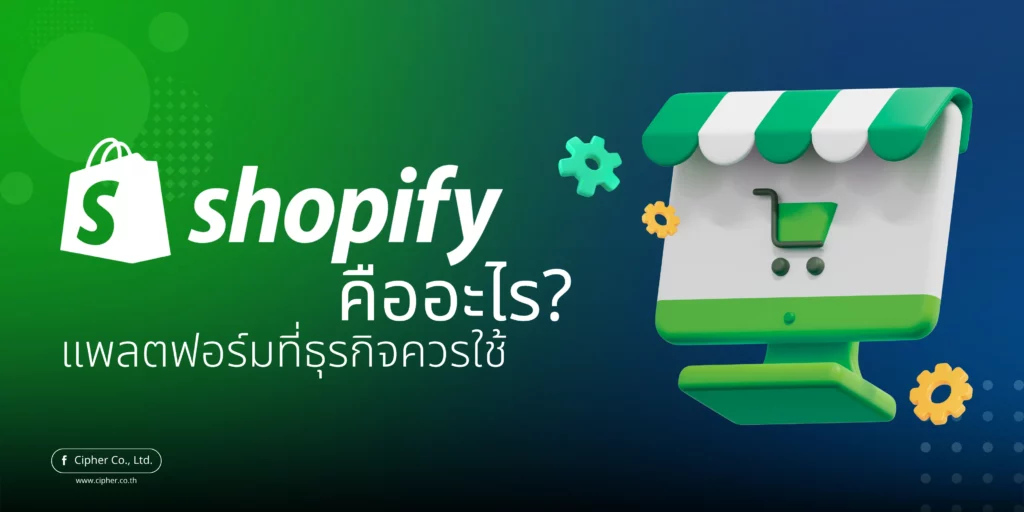 Shopify คืออะไร? แพลตฟอร์ม E-Commerce ที่ธุรกิจควรใช้