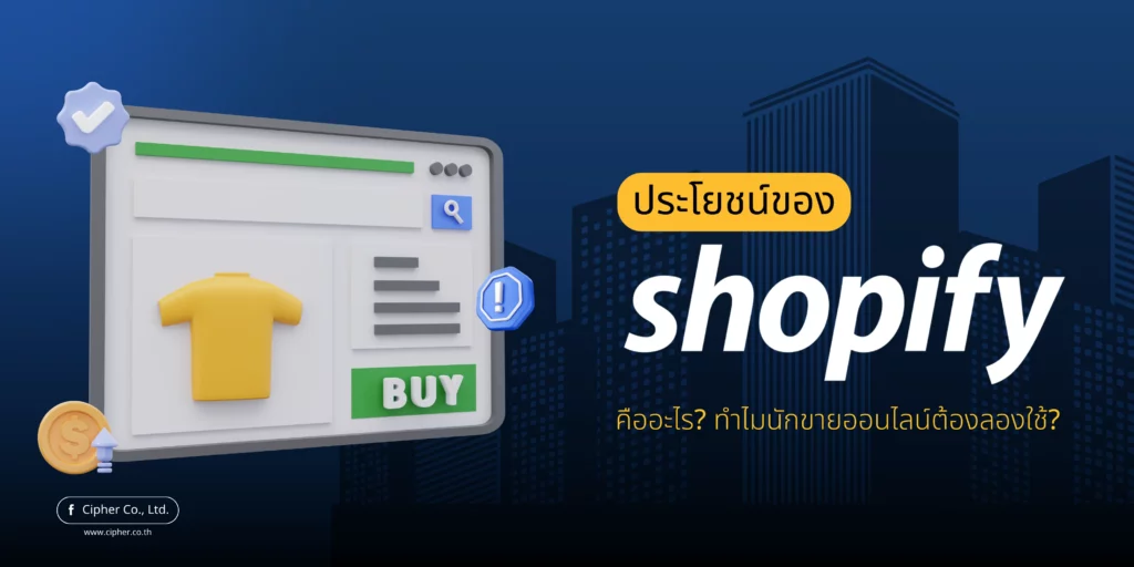 ประโยชน์ของ Shopify คืออะไร? ทำไมนักขายออนไลน์ต้องลองใช้?