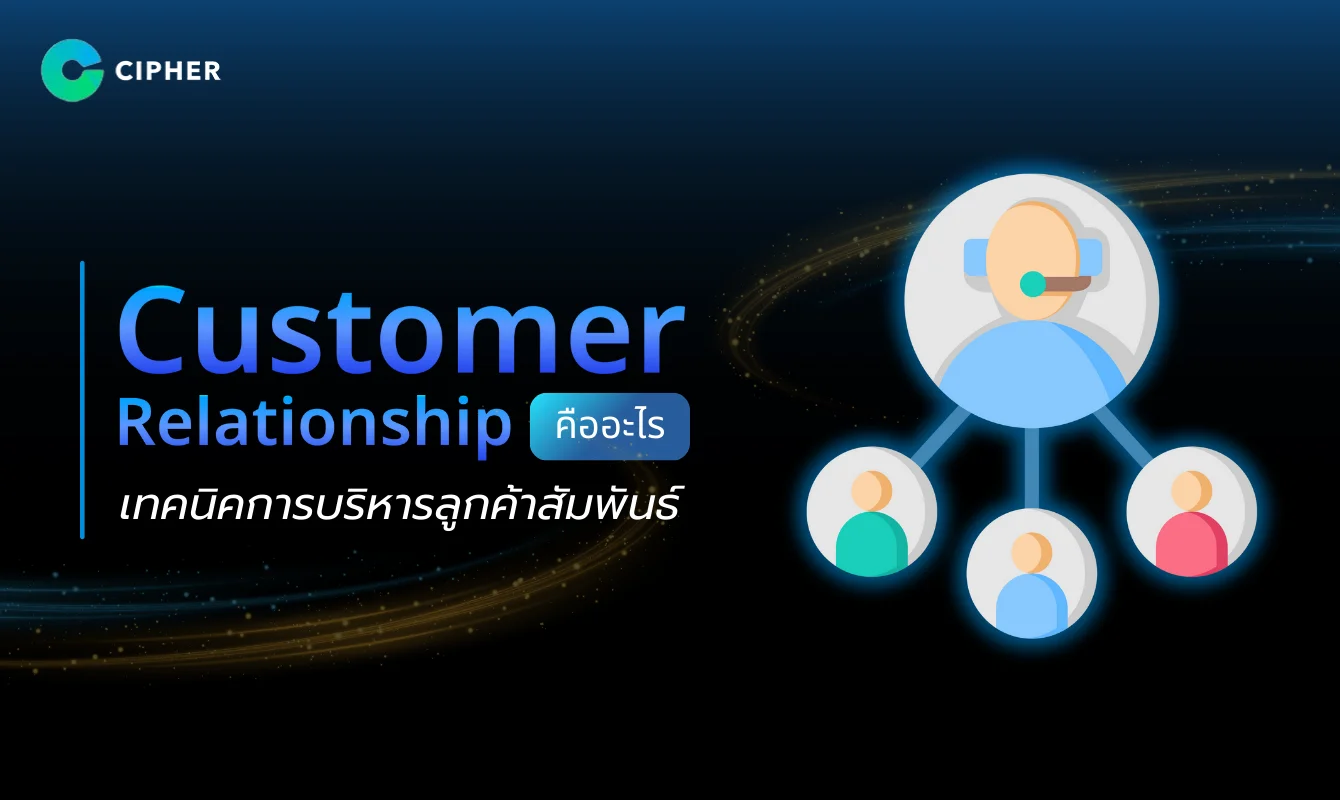 Customer Relationship คืออะไร? เทคนิคการบริหารลูกค้าสัมพันธ์