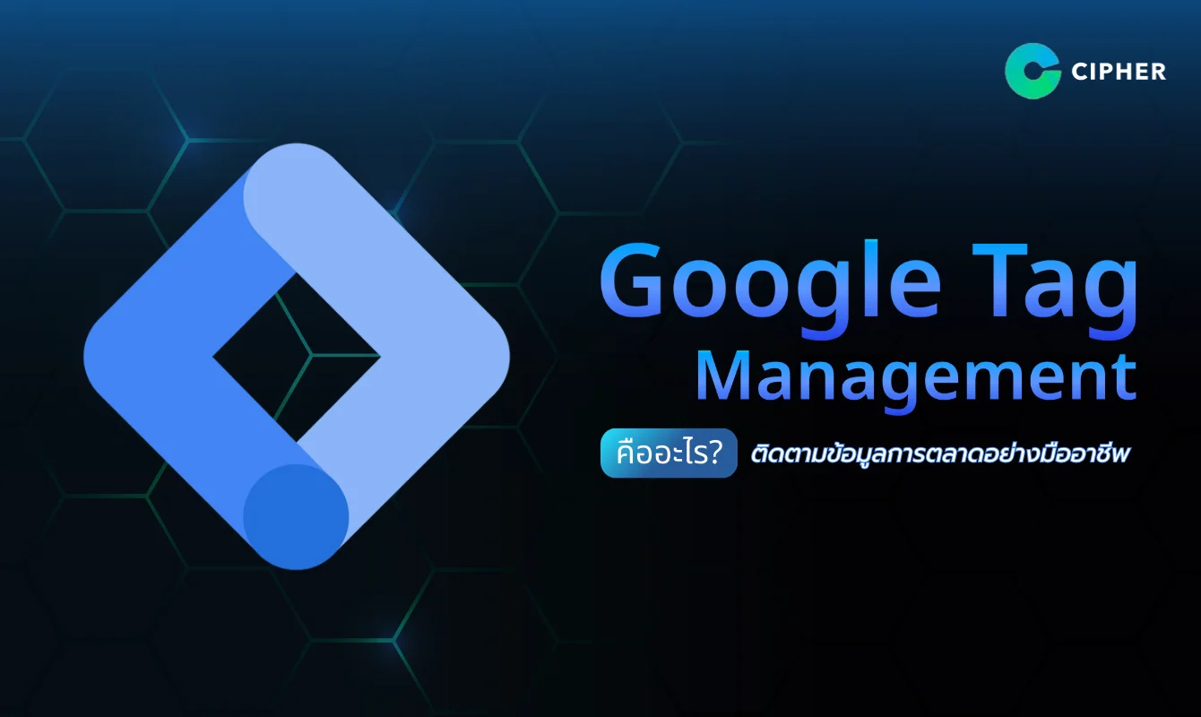 Google Tag Manager คืออะไร? ติดตามข้อมูลการตลาดอย่างมืออาชีพ