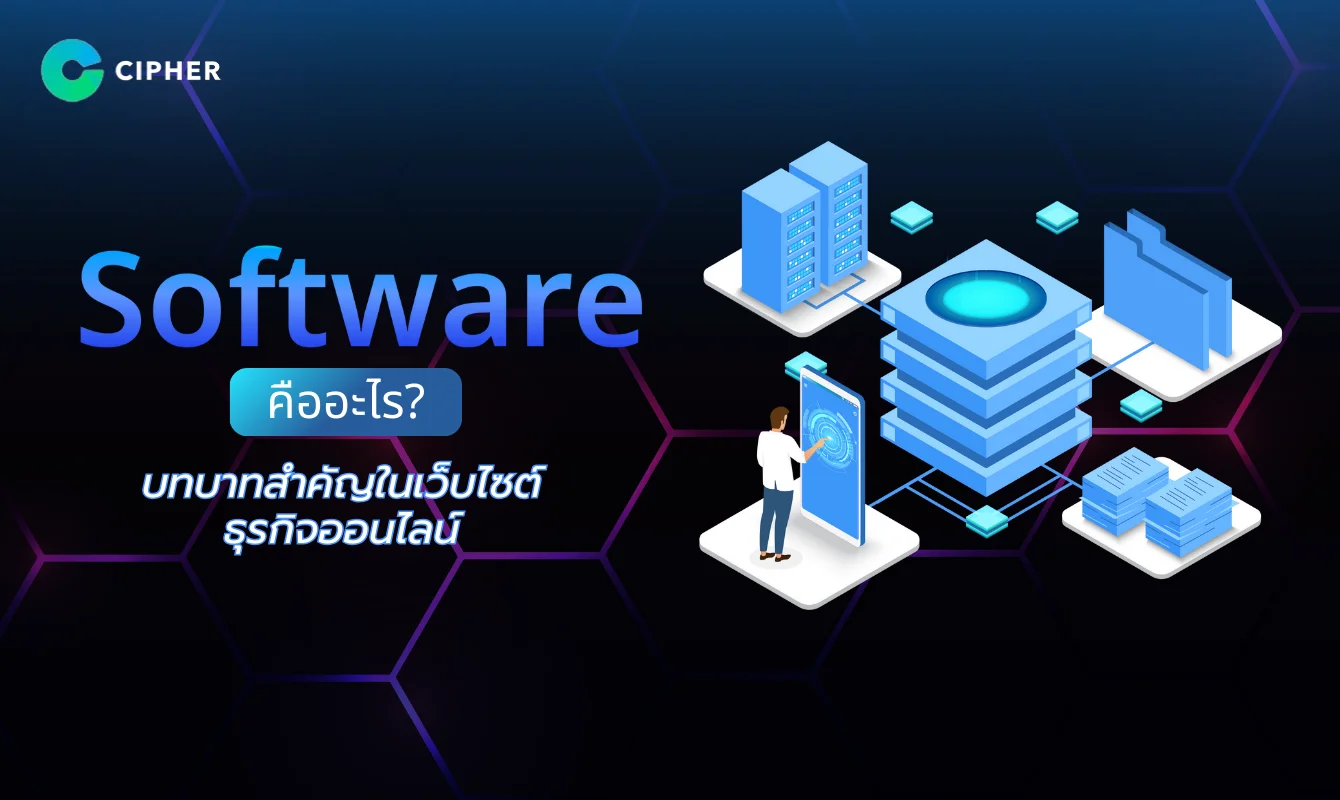 ซอฟต์แวร์ คืออะไร? บทบาทสำคัญในเว็บไซต์ธุรกิจออนไลน์