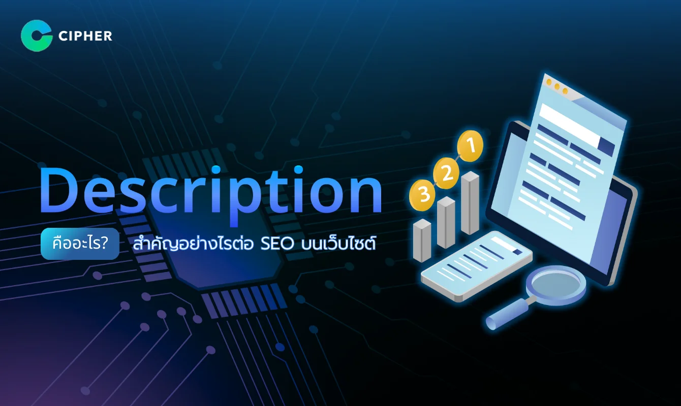 Description คืออะไร? สำคัญอย่างไรต่อ SEO บนเว็บไซต์