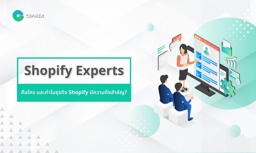 Shopify Experts คือใคร และทำไมธุรกิจ Shopify มีความถึงสำคัญ?
