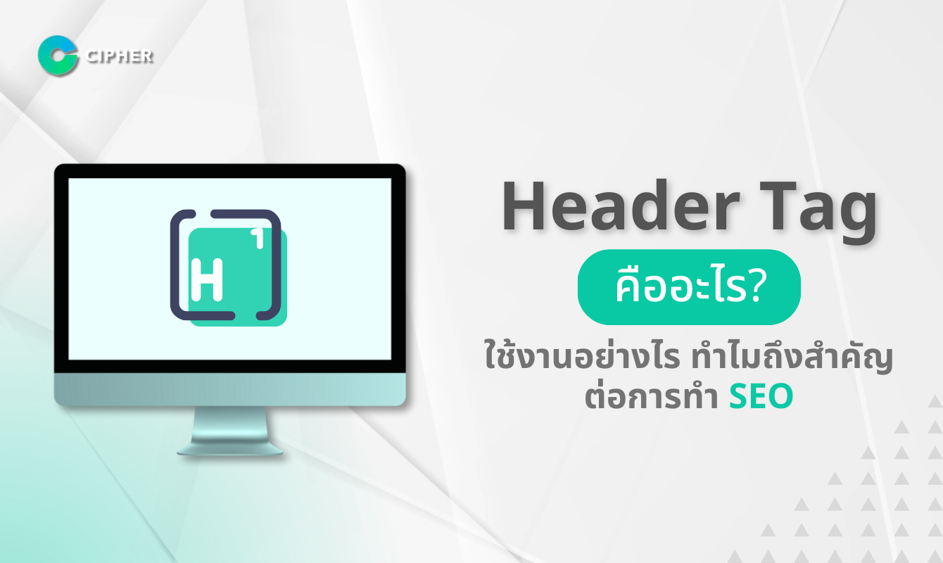Header Tag คืออะไร ใช้งานอย่างไร ทำไมถึงสำคัญต่อการทำ SEO?