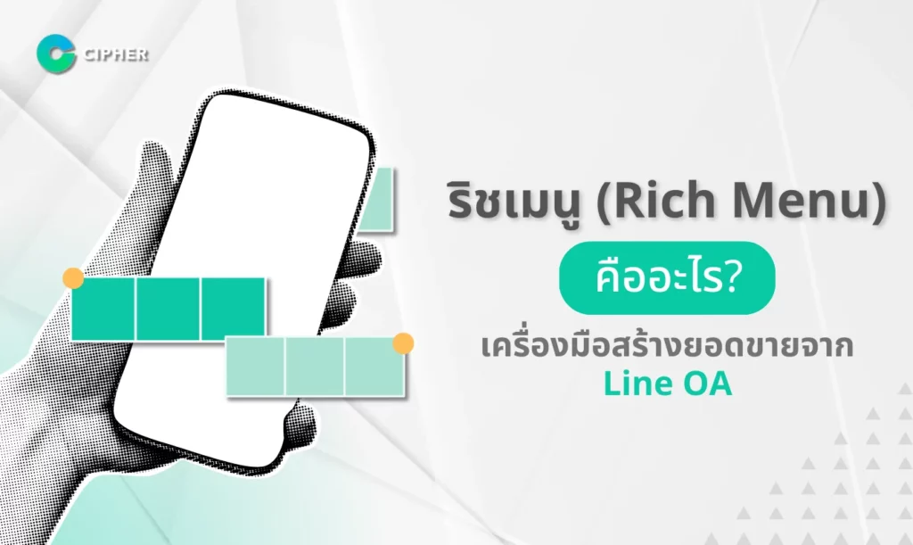 ริชเมนู (Rich Menu) เครื่องมือสร้างยอดขายจาก Line OA