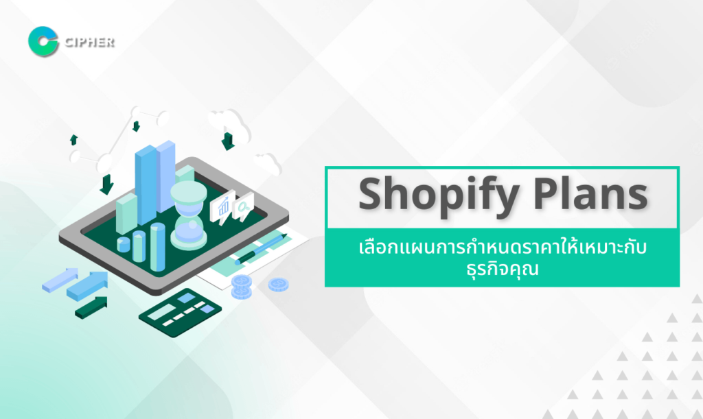 Shopify Plans เลือกแผนการกำหนดราคาให้เหมาะกับธุรกิจคุณ