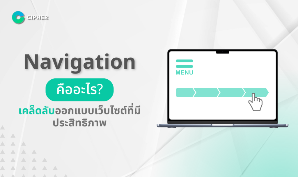 Navigation คืออะไร? เคล็ดลับออกแบบเว็บไซต์ที่มีประสิทธิภาพ