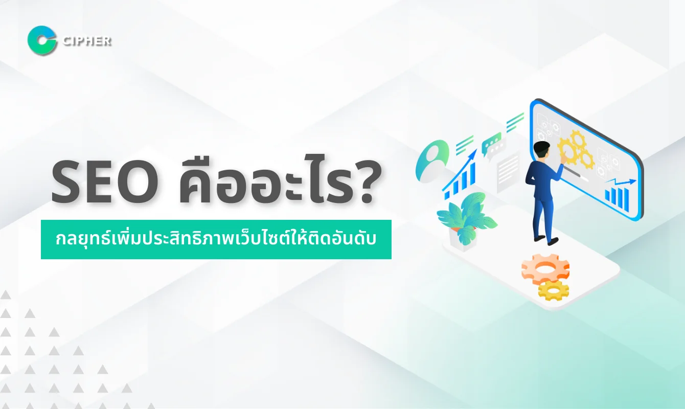 SEO คืออะไร? กลยุทธ์เพิ่มประสิทธิภาพเว็บไซต์ให้ติดอันดับ