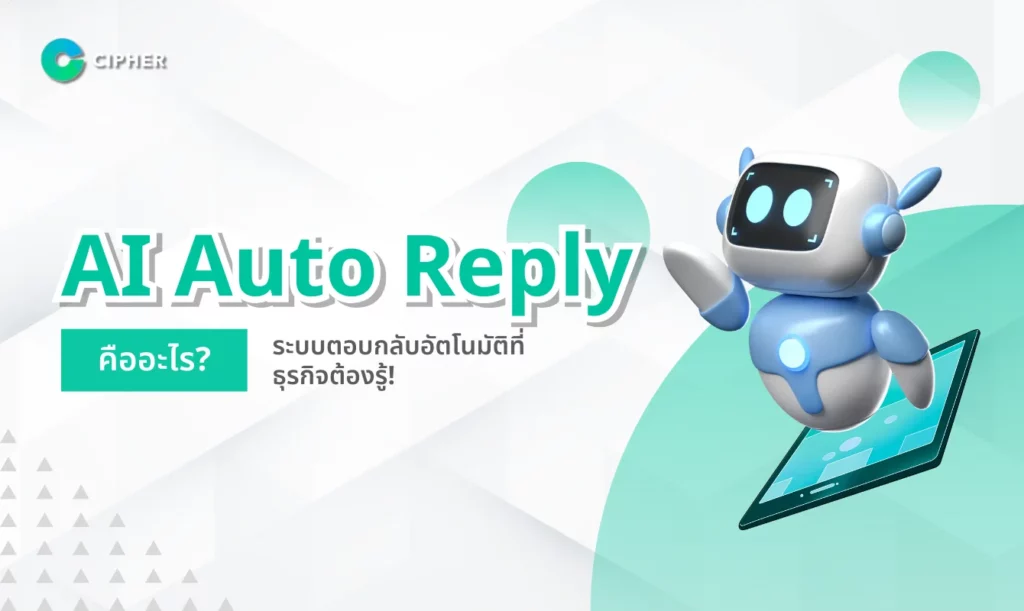 AI Auto Reply คืออะไร? ระบบตอบกลับอัตโนมัติที่ธุรกิจต้องรู้!