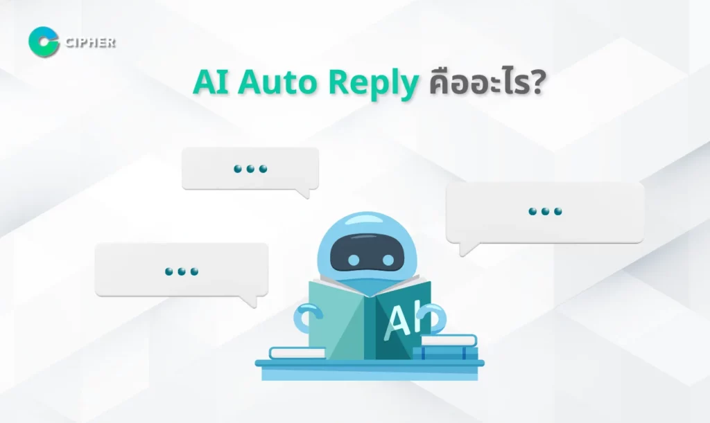 AI Auto Reply คืออะไร? ระบบตอบกลับอัตโนมัติที่ธุรกิจต้องรู้!