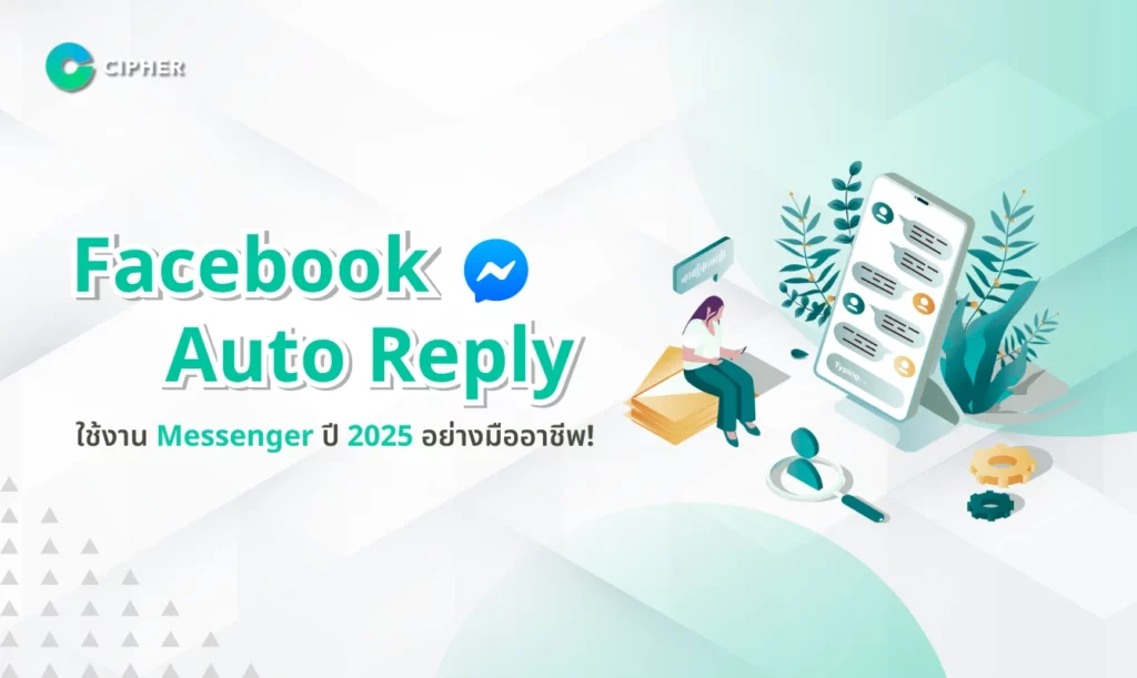 Facebook Auto Reply ใช้งาน Messenger ปี 2025 อย่างมืออาชีพ!