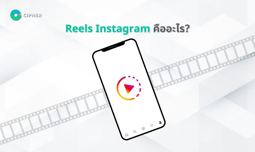 Reels Instagram คืออะไร ใช้อย่างไรให้ได้ประโยชน์มากที่สุด!