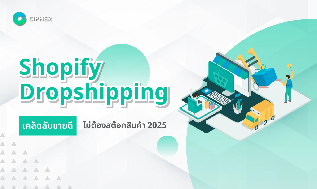 Shopify Dropshipping เคล็ดลับขายดี ไม่ต้องสต๊อกสินค้า 2025