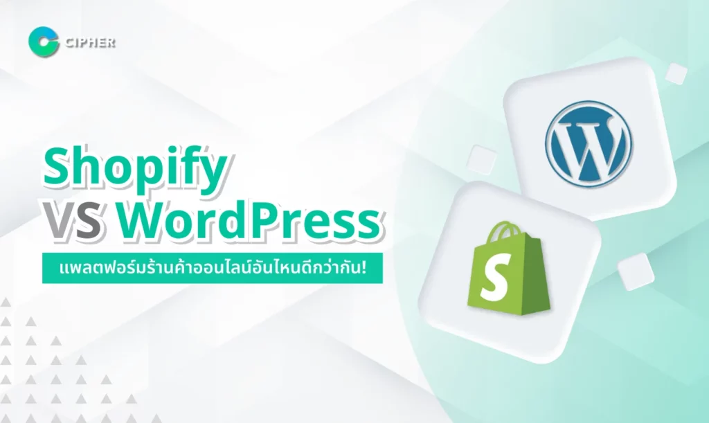 Shopify vs WordPress แพลตฟอร์มร้านค้าออนไลน์อันไหนดีกว่ากัน!