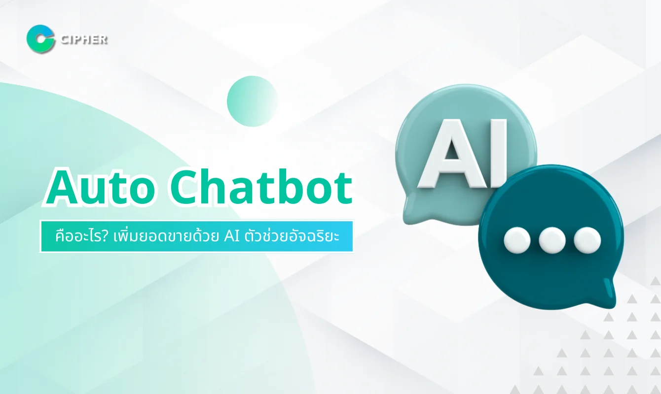 Auto Chatbot คืออะไร? เพิ่มยอดขายด้วย AI ตัวช่วยอัจฉริยะ
