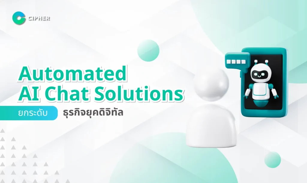 Automated AI Chat Solutions: ยกระดับธุรกิจยุคดิจิทัล