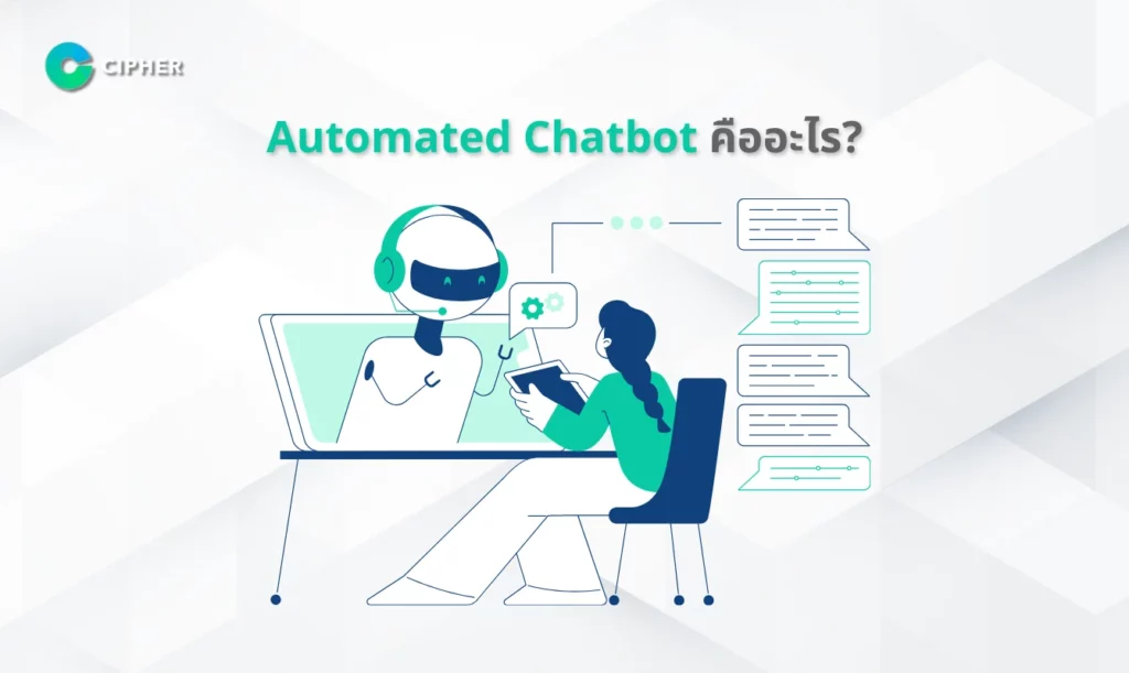 Automated Chatbot คืออะไร? ตัวช่วยธุรกิจตอบแชทไว เพิ่มยอดขาย