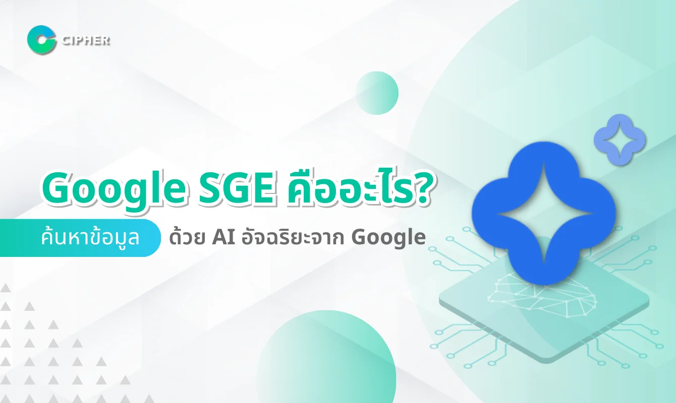 Google SGE คืออะไร? ค้นหาข้อมูลด้วย AI อัจฉริยะจาก Google