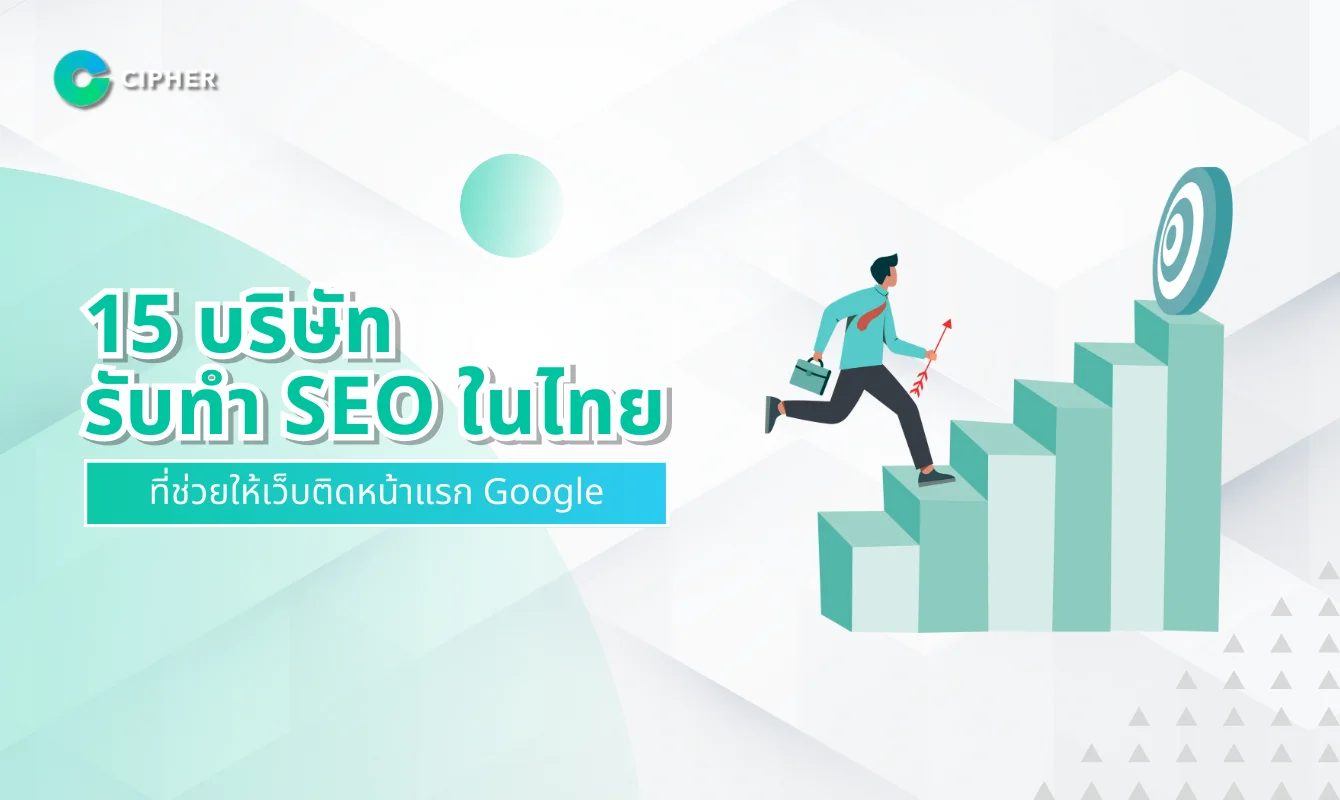 15 บริษัทรับทำ SEO ในไทย ที่ช่วยให้เว็บติดหน้าแรก Google