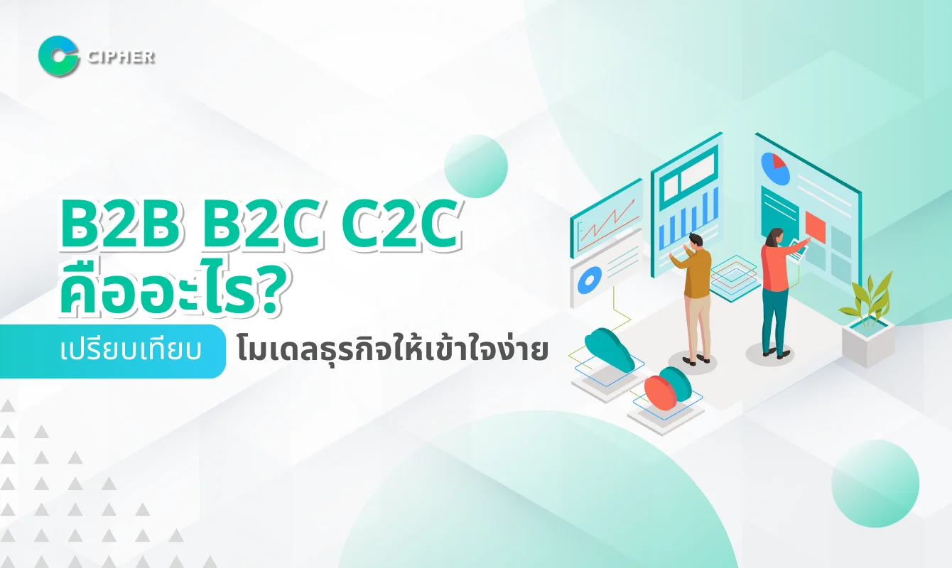 B2B B2C C2C คืออะไร? เปรียบเทียบโมเดลธุรกิจให้เข้าใจง่าย