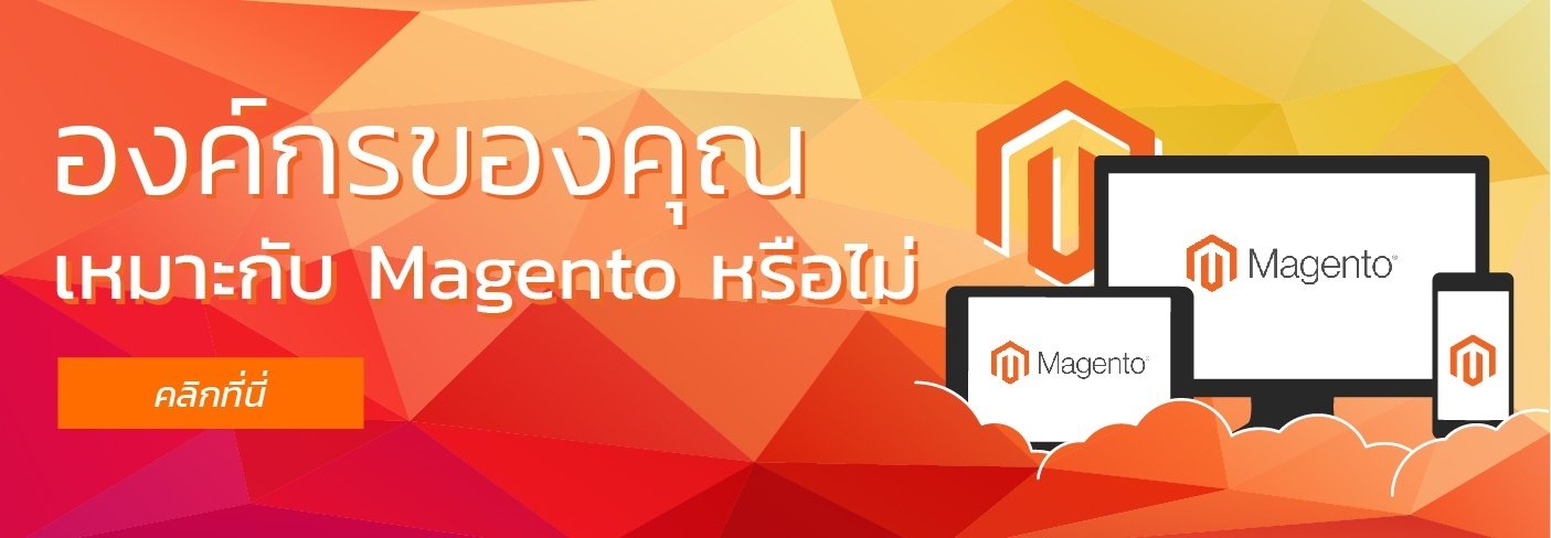 การเชื่อมโยง ERP เข้ากับ Magento สำหรับ e-Commerce