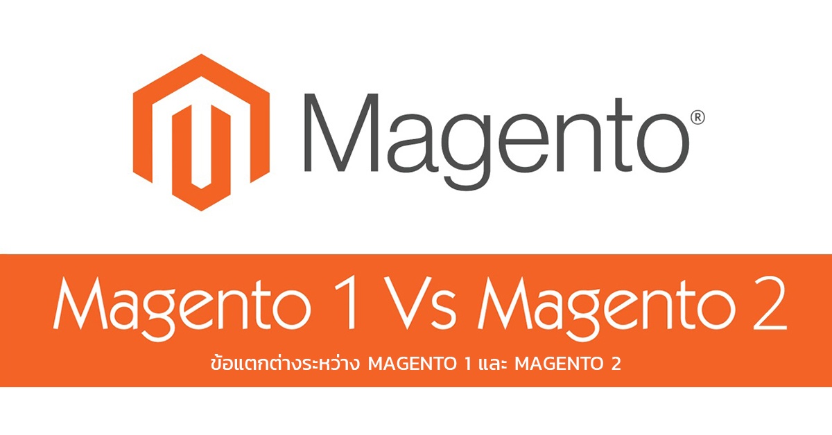 เปรียบเทียบ Magento 1 และ Magento 2 - CIPHER