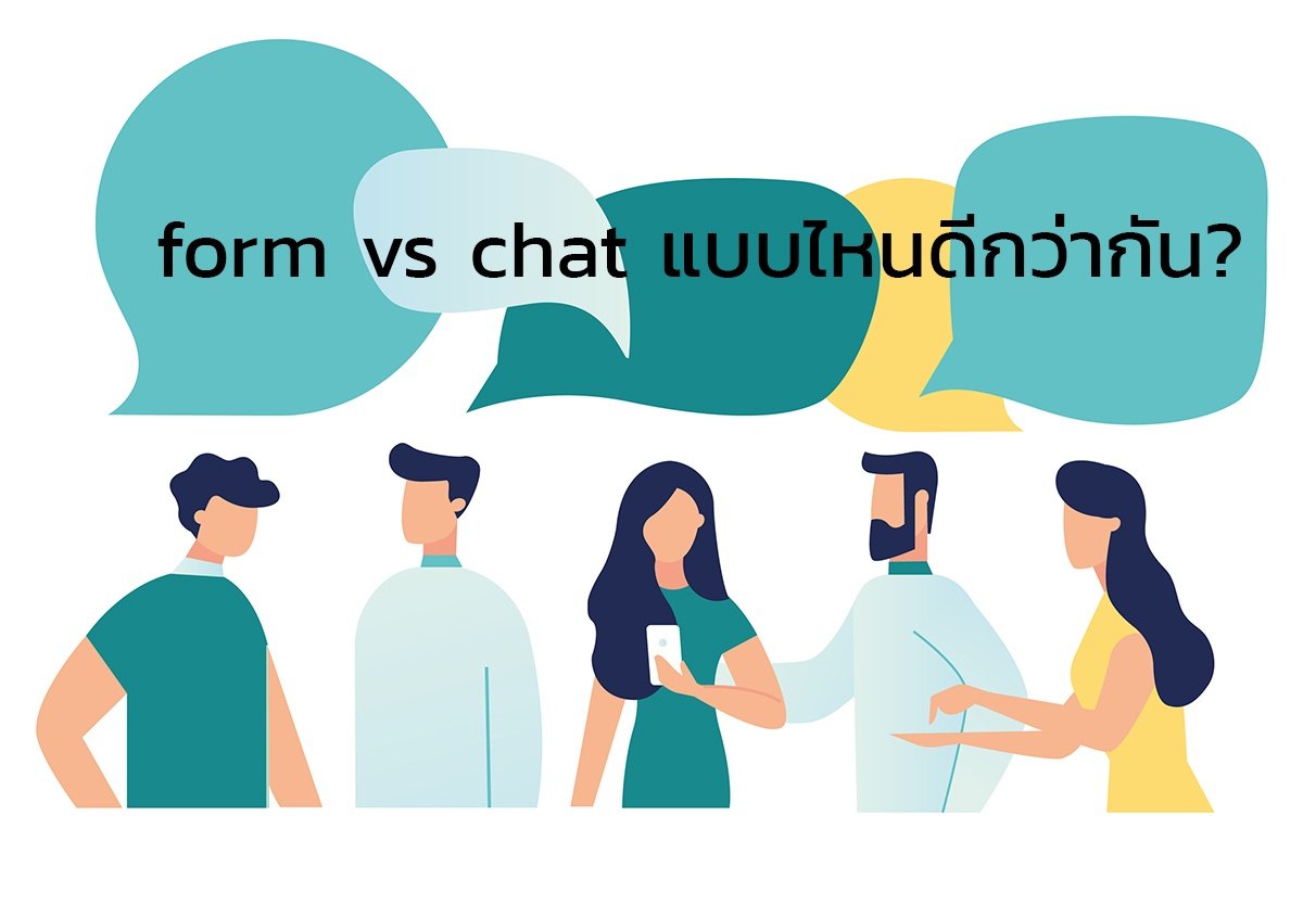 Form VS Chat บนเว็บไซต์ กลยุทธ์ไหนสร้างโอกาสในการขายได้มากกว่า