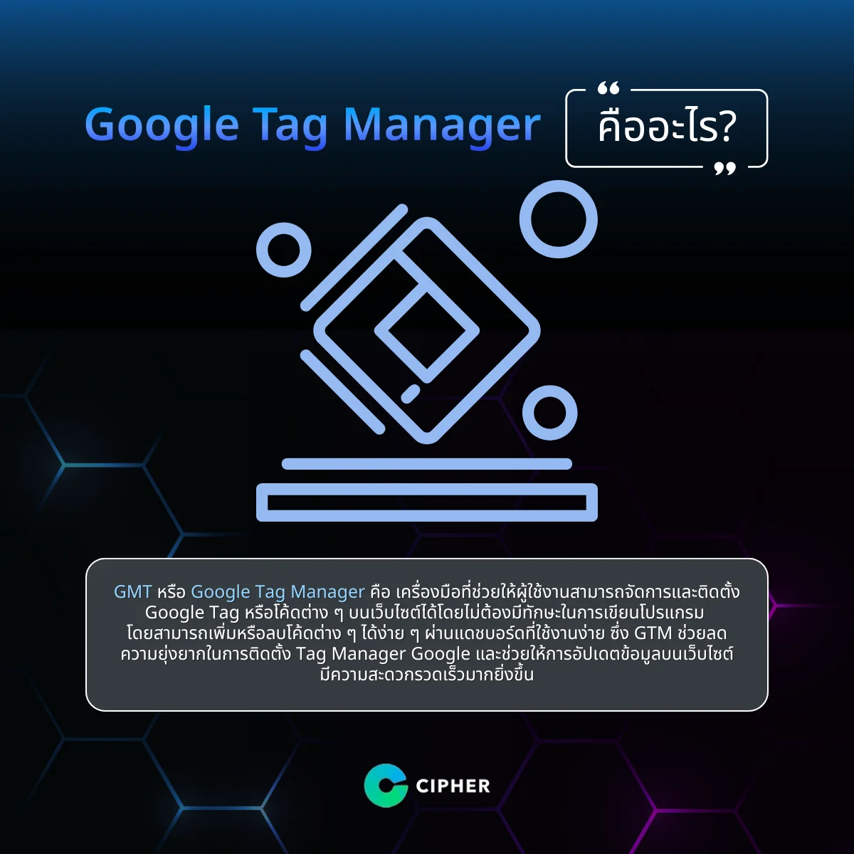 Google Tag Manager คืออะไร? ติดตามข้อมูลการตลาดอย่างมืออาชีพ