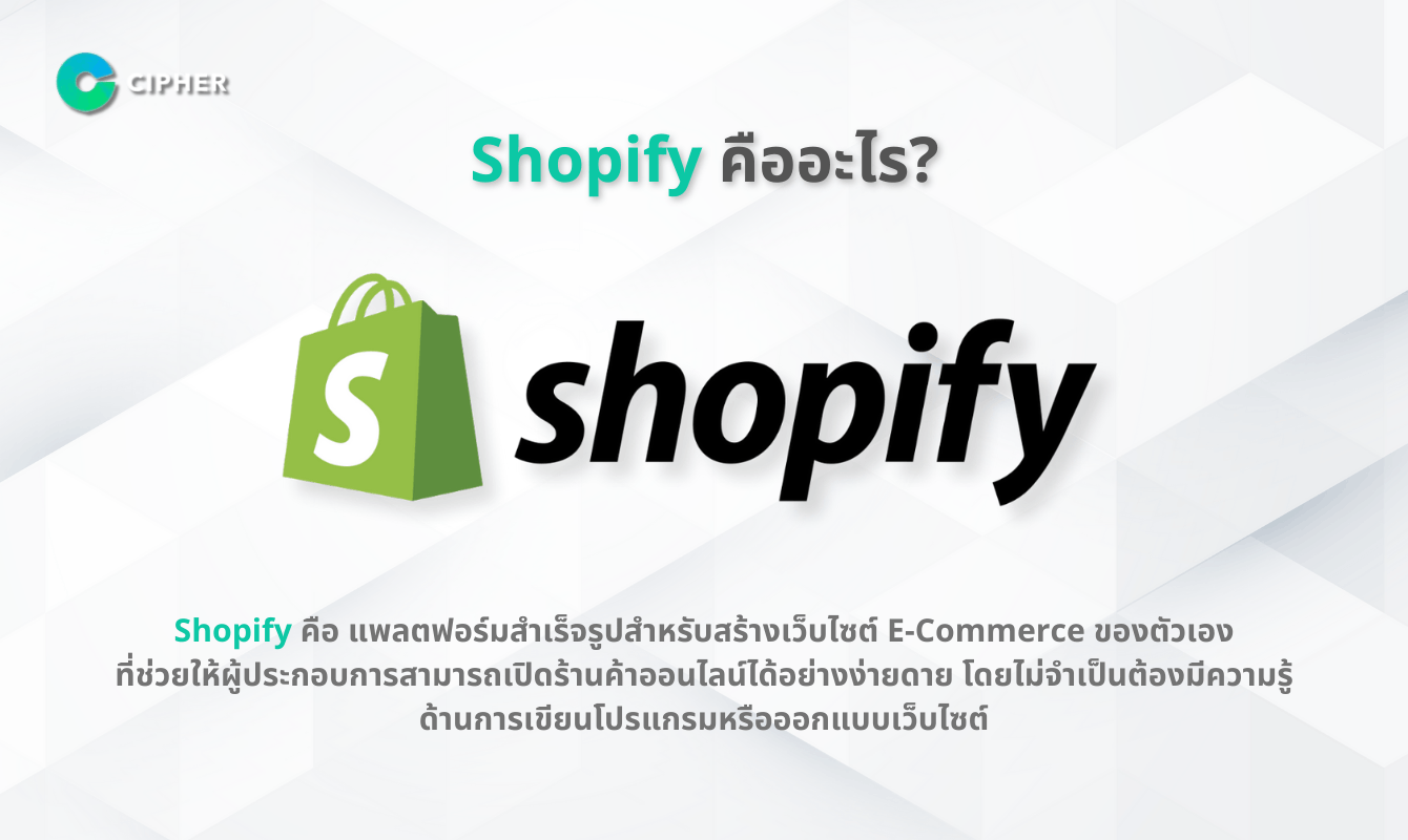 Shopify ดีไหม คนไทยที่อยากขายของออนไลน์ ครบทุกคำตอบที่นี่