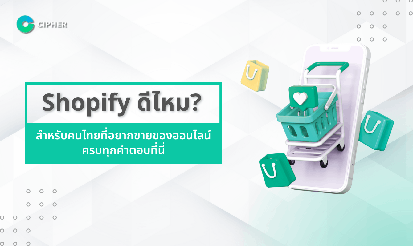 Shopify ดีไหม คนไทยที่อยากขายของออนไลน์ ครบทุกคำตอบที่นี่
