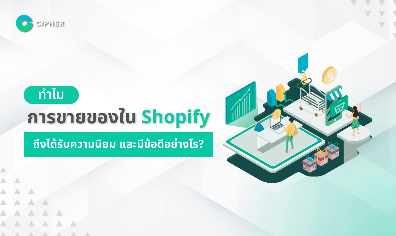ทำไมการขายของใน Shopify ถึงได้รับความนิยม และมีข้อดีอย่างไร?