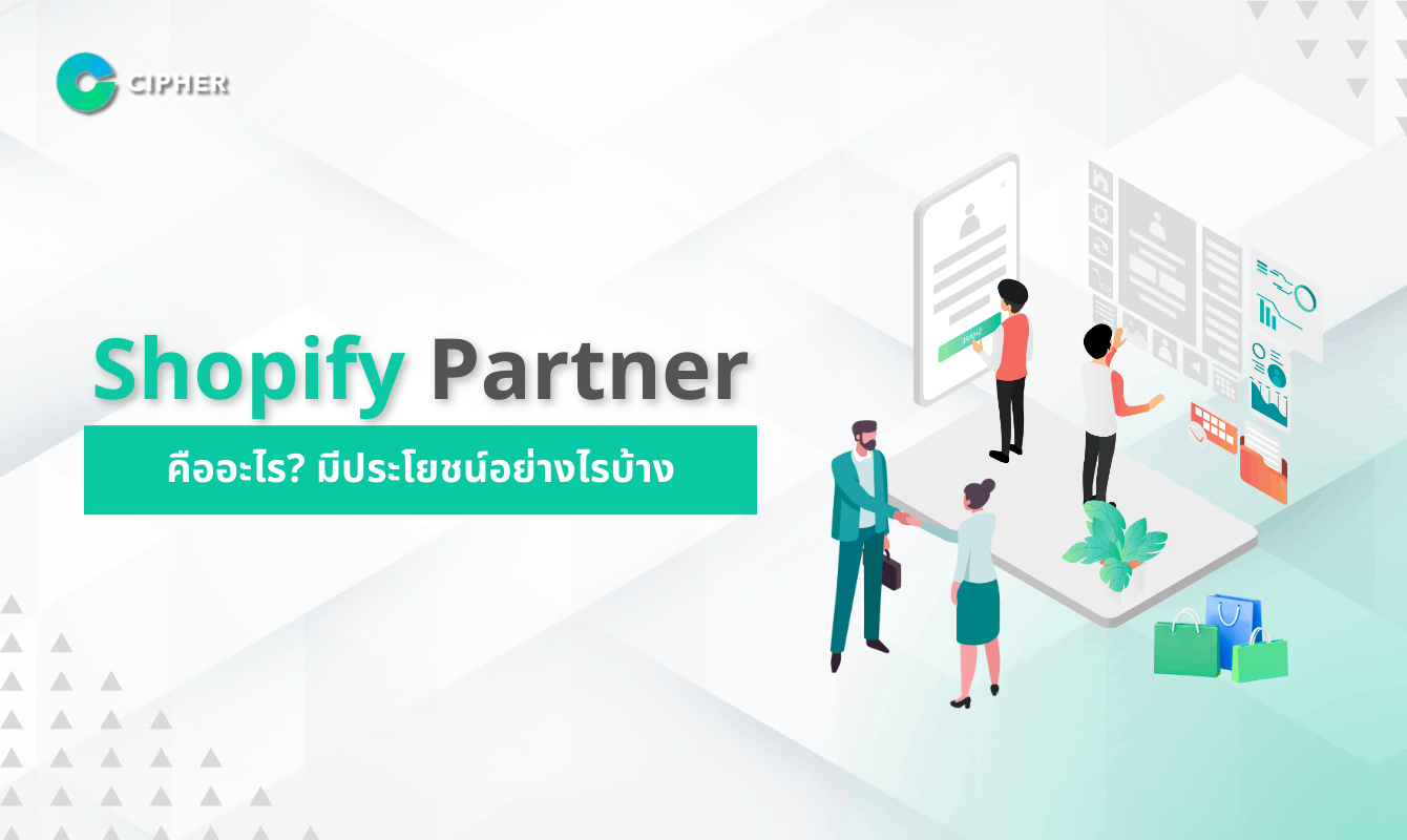 Shopify Partner คืออะไร มีประโยชน์ต่ออย่างไรบ้าง