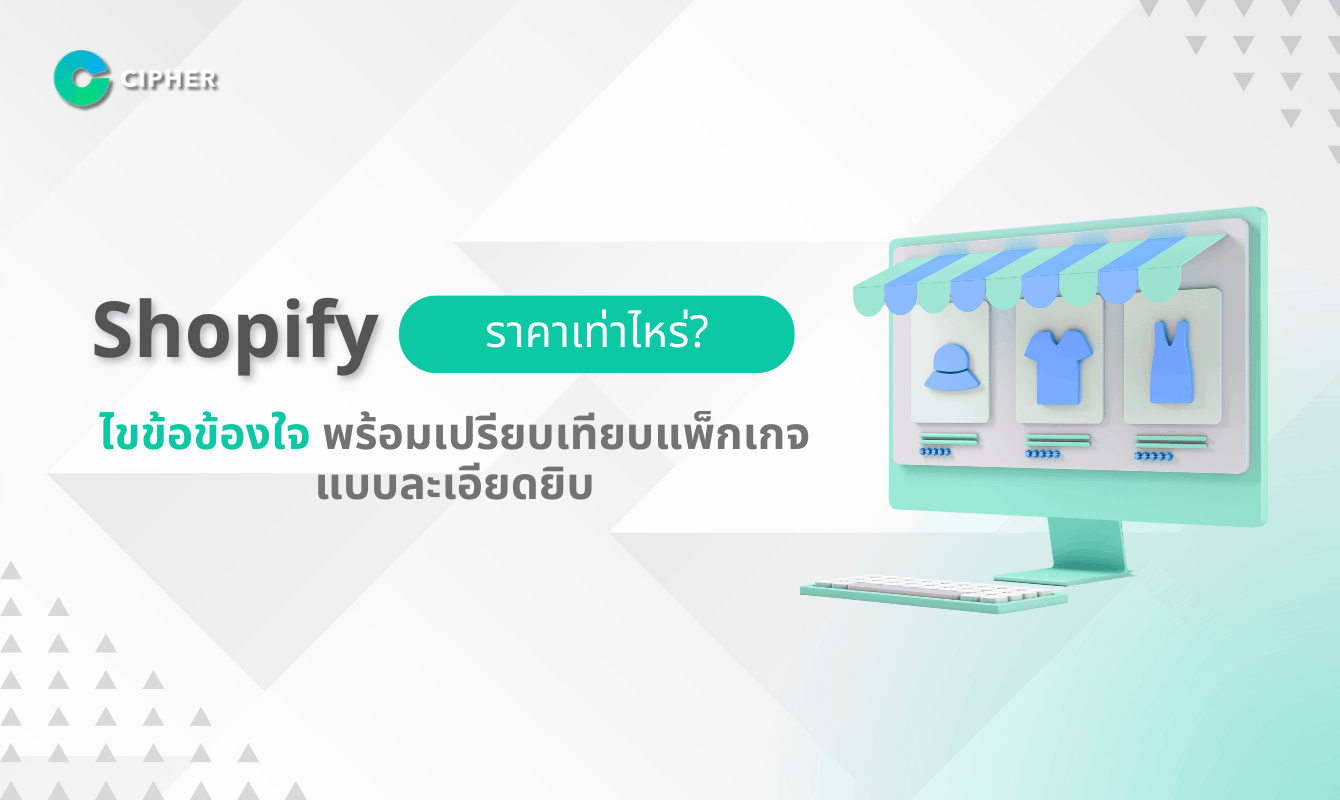 Shopify ราคาเท่าไหร่ ? พร้อมเปรียบเทียบแพ็กเกจแบบละเอียดยิบ