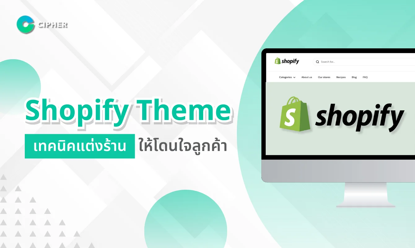 Shopify Theme เทคนิคแต่งร้านให้โดนใจลูกค้า ขายดีชัวร์