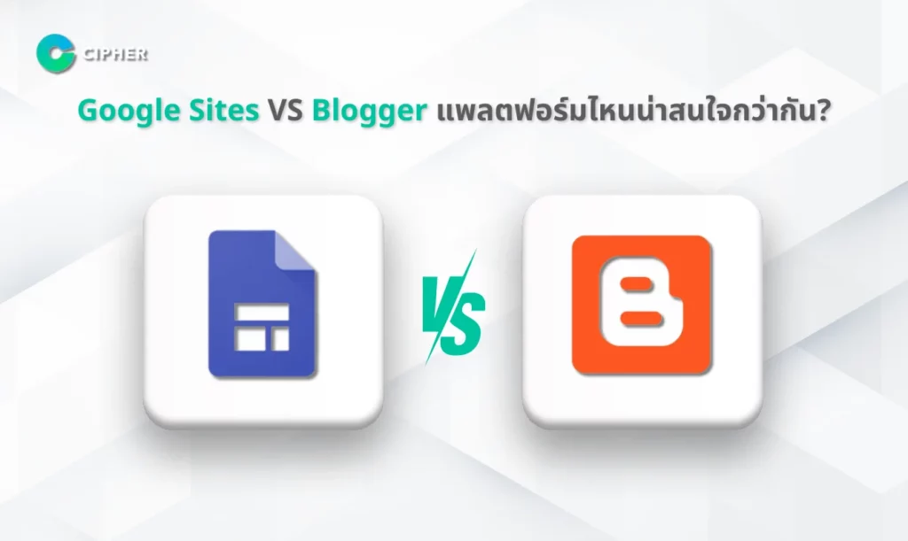 Google Sites คืออะไร? แพลตฟอร์มสร้างเว็บ ไม่ง้อโปรแกรมเมอร์