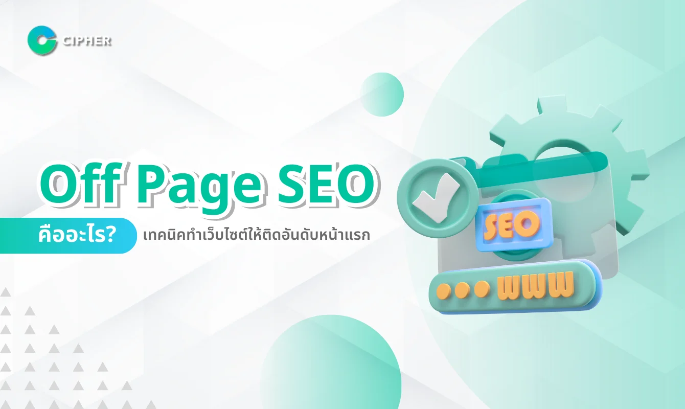 Off Page SEO คืออะไร? เทคนิคทำเว็บไซต์ให้ติดอันดับหน้าแรก