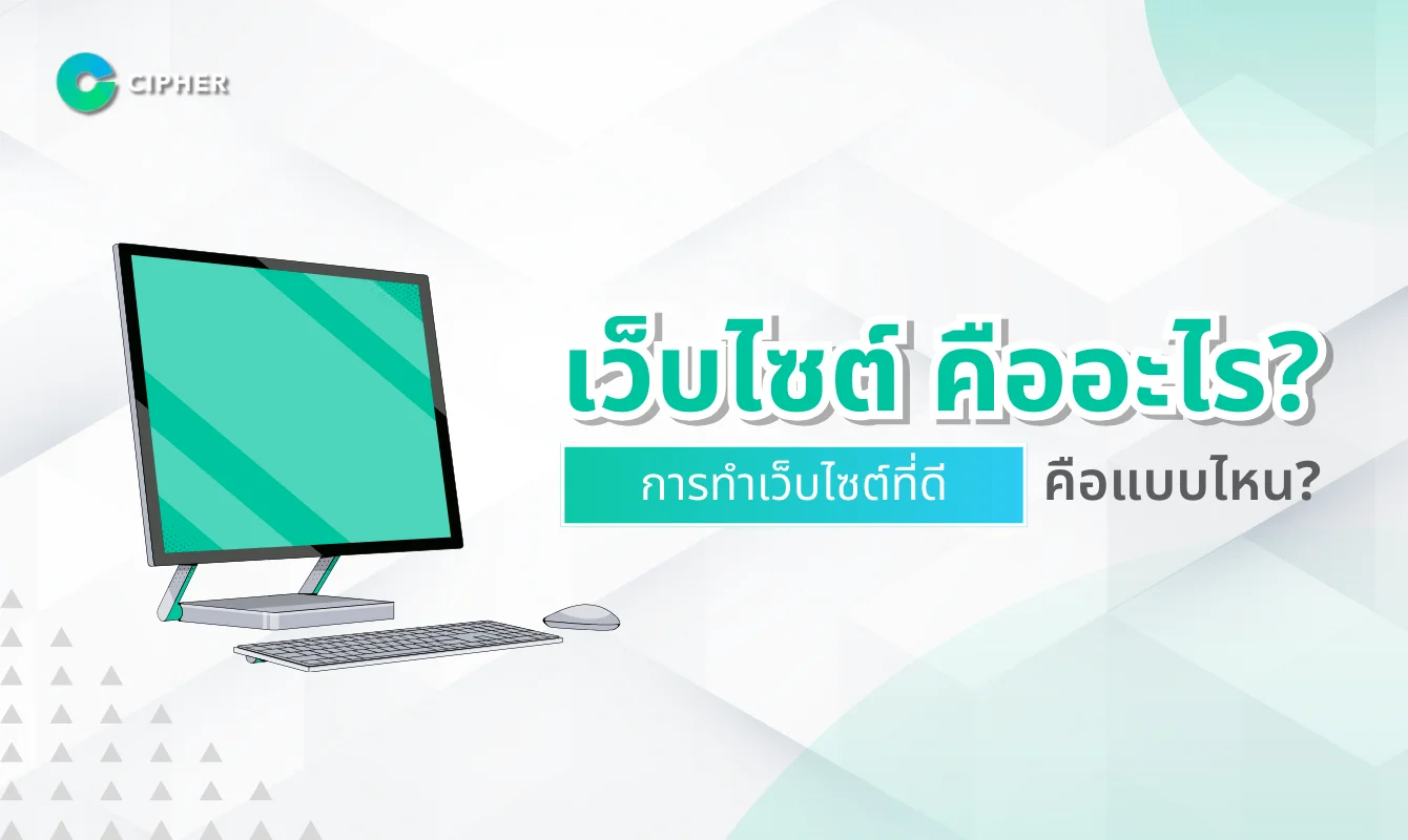 เว็บไซต์ คืออะไร? การทำเว็บไซต์ที่ดี คือแบบไหน?