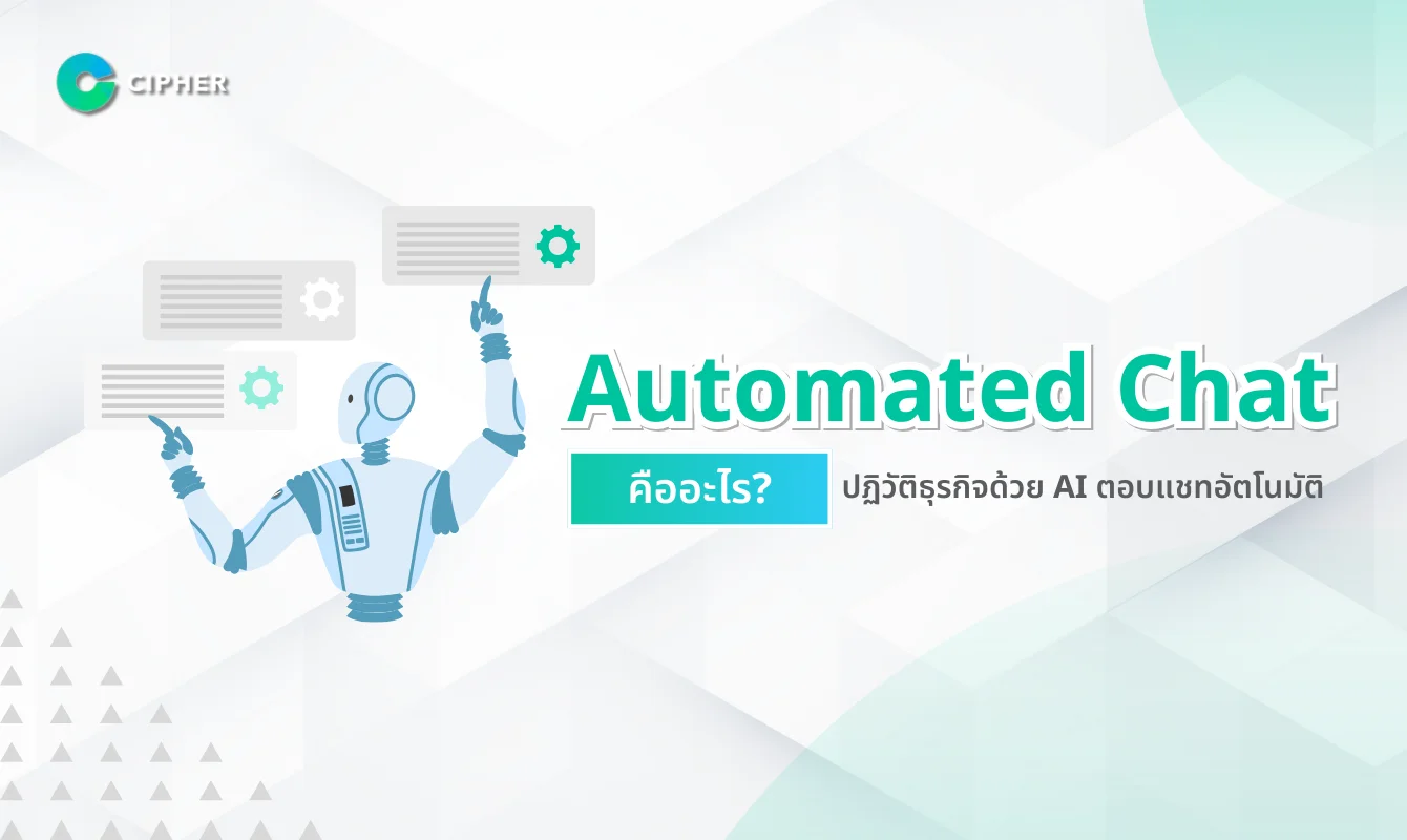Automated Chat คืออะไร? ปฏิวัติธุรกิจด้วย AI ตอบแชทอัตโนมัติ