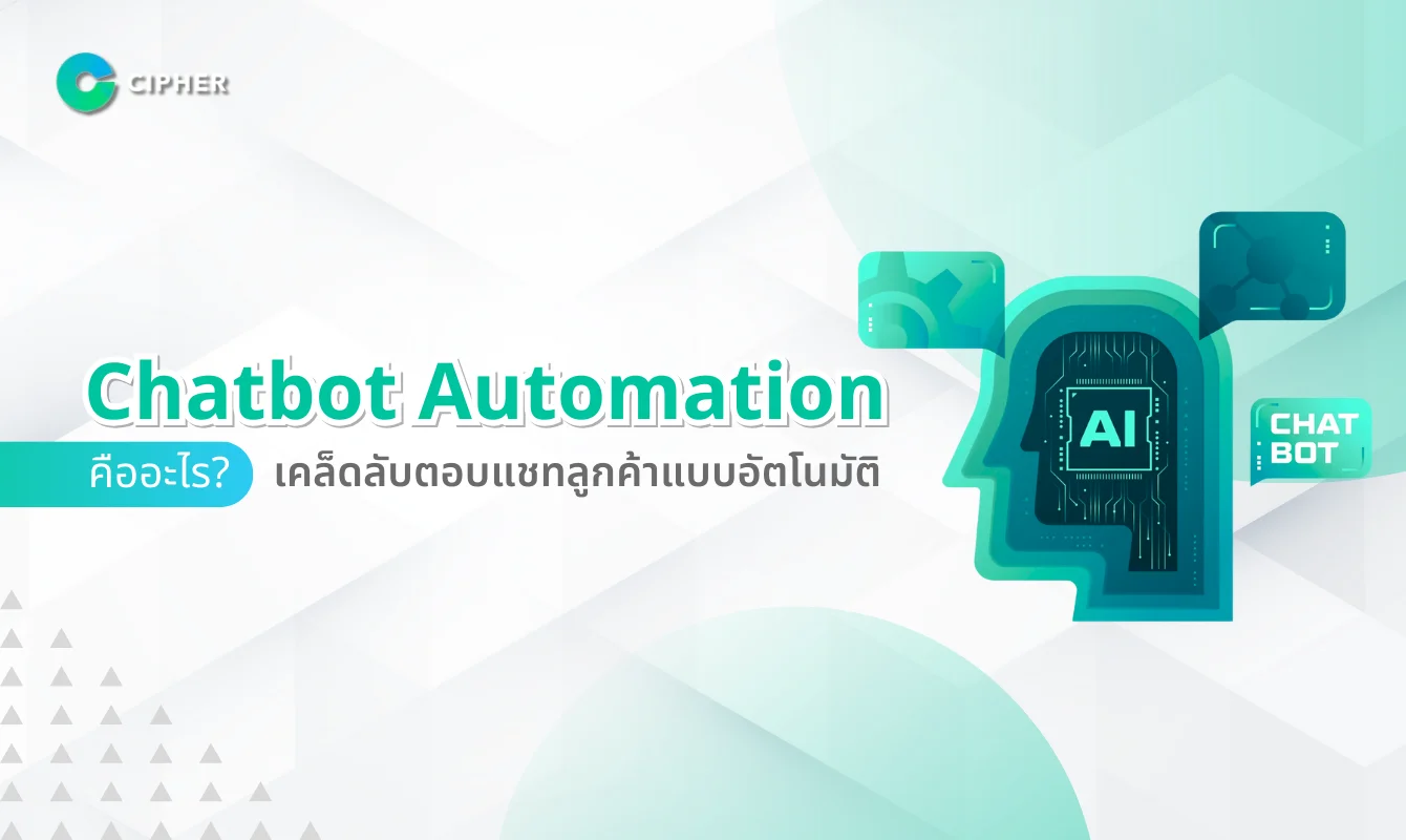 Chatbot Automation คืออะไร? เคล็ดลับตอบแชทลูกค้าแบบอัตโนมัติ