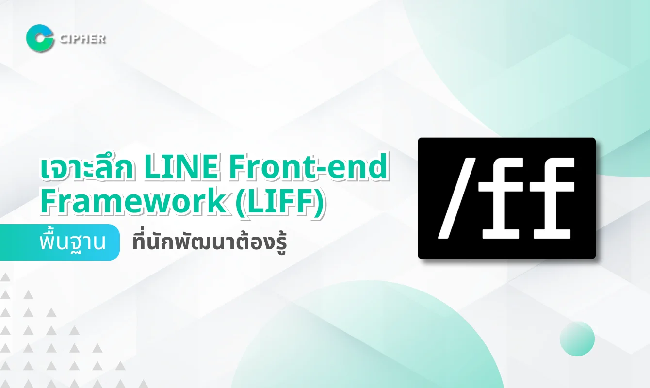 เจาะลึก LINE Front-end Framework (LIFF) ที่นักพัฒนาต้องรู้